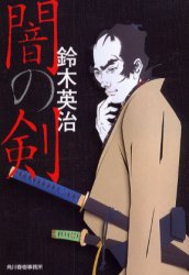 ハルキ文庫　時代小説文庫 角川春樹事務所 395P　16cm ヤミ　ノ　ケン　ハルキ　ブンコ　ジダイ　シヨウセツ　ブンコ スズキ，エイジ
