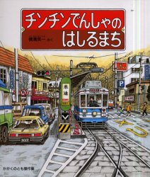 かがくのとも傑作集　わくわくにんげん 福音館書店 路面電車 27P　26cm チンチン　デンシヤ　ノ　ハシル　マチ　カガク　ノ　トモ　ケツサクシユウ　ワクワク　ニンゲン ヨコミゾ，エイイチ