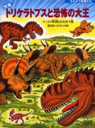 たたかう恐竜たち 小峰書店 1冊　29cm キヨウリユウ　トリケラトプス　ト　キヨウフ　ノ　ダイオウ　テイラノ　グンダン　ト　タタカウ　マキ　タタカウ　キヨウリユウタチ クロカワ，ミツヒロ