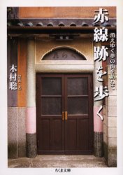 ちくま文庫 筑摩書房 遊郭／写真集 223P　15cm アカセンアト　オ　アルク　キエユク　ユメ　ノ　マチ　オ　タズネテ　チクマ　ブンコ キムラ，サトシ