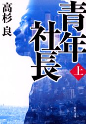 角川文庫 角川書店 423P　15cm セイネン　シヤチヨウ　1　カドカワ　ブンコ タカスギ，リヨウ
