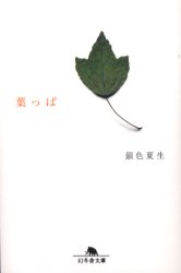 幻冬舎文庫 幻冬舎 136P　16cm ハツパ　ゲントウシヤ　ブンコ ギンイロ，ナツオ