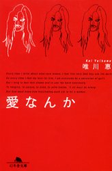 幻冬舎文庫 幻冬舎 260P　16cm アイ　ナンカ　ゲントウシヤ　ブンコ ユイカワ，ケイ