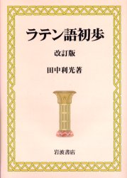 岩波書店 ラテン語 229P　22cm ラテンゴ　シヨホ タナカ，トシミツ