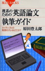 ブルーバックス　B−1364 講談社 科学論文　英語 302P　18cm リケイ　ノ　タメ　ノ　エイゴ　ロンブン　シツピツ　ガイド　ネイテイブ　トノ　ハツソウ　ノ　ズレ　ワ　ドコカ　ブル−　バツクス　B−1364 ハラダ，トヨタロウ