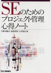 日刊工業新聞社 経営管理／データ処理　システム設計 209P　21cm エスイ−　ノ　タメ　ノ　プロジエクト　カンリ　ココロエ　ノ−ト タケノウチ，カツジ　ワタナベ，ヒデオ　ヒサイ，シンヤ