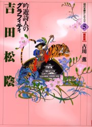 時代を動かした人々　維新篇　5 小峰書店 吉田／松陰 189P　22cm ヨシダ　シヨウイン　ギンユウ　シジン　ノ　グラフイテイ　ジダイ　オ　ウゴカシタ　ヒトビト　イシンヘン　5 フルカワ，カオル　オカダ，ヨシオ