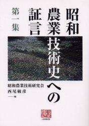 人間選書　242 農山漁村文化協会 農業技術／歴史 255，5P　19cm シヨウワ　ノウギヨウ　ギジユツシ　エノ　シヨウゲン　1　ニンゲン　センシヨ　242 シヨウワ／ノウギヨウ／ギジユツ／ケンキユウカイ　ニシオ，トシヒコ