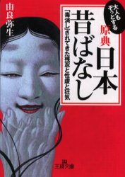 王様文庫 三笠書房 民話／日本 298P　15cm オトナ　モ　ゾツ　ト　スル　ゲンテン　ニホン　ムカシバナシ　オウサマ　ブンコ ユラ，ヤヨイ