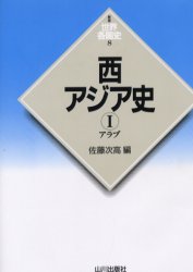新版世界各国史　8 山川出版社 アジア（西部）／歴史　アラブ諸国／歴史 528，96P　20cm ニシアジアシ　1　シンパン　セカイ　カツコクシ　8　アラブ サトウ，ツギタカ