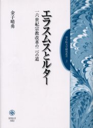 聖学院大学研究叢書　3 聖学院大学出版会 エラスムス，デシデリウス　エラスムス，デシデリウス　ルター，マルティン　ルター，マルティン　宗教改革 275，3P　22cm エラスムス　ト　ルタ−　ジユウロクセイキ　シユウキヨウ　カイカク　ノ　フ...