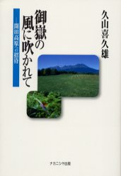 ナカニシヤ出版 開田村（長野県）　御岳山（長野県） 174P　19cm オンタケ　ノ　カゼ　ニ　フカレテ　カイダ　コウゲン　エノ　シヨウタイ ヒサヤマ，キクオ