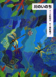 くもん出版 32P　31cm カワ　ノ　イノチ タテマツ，ワヘイ　ヨコマツ，モモコ