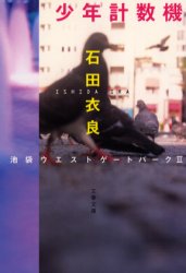 文春文庫 文藝春秋 352P　16cm シヨウネン　ケイスウキ　イケブクロ　ウエスト　ゲ−ト　パ−ク　ブンシユン　ブンコ イシダ，イラ