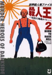 世界殺人鬼ファイル 21世紀BOX 殺人　性犯罪 247P　19cm サツジンオウ　2　セカイ　サツジンキ　フアイル　ジゴク　ノ　ドクドク　キラ− メグロ／サツジンキ／ハクブツカン
