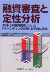 BSIエデュケーション 信用調査　経営分析 233P　21cm ユウシ　シンサ　ト　テイセイ　ブンセキ　シンジダイ　ノ　ユウシ　シンサ　ノウハウ　マ−ケテイング　ブンセキ　オ　ヘイイ　ニ　カイセツ ナカジマ，ヒサシ