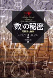 青土社 数　記数法 346P　20cm スウ　ノ　ヒミツ　キスウホウ　ト　ムゲン ガザレ，ミツドハツト　GAZALE，MIDHAT　コヤ，ヨシヒロ