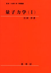 裳華房 量子力学 240P　22cm リヨウシ　リキガク　1 エザワ，ヒロシ　コイデ，シヨウイチロウ　アベ，リユウゾウ