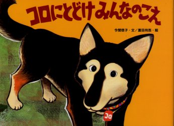 絵本・ほんとうにあった動物のおはなし 教育画劇 1冊　19×27cm コロ　ニ　トドケ　ミンナ　ノ　コエ　エホン　ホントウ　ニ　アツタ　ドウブツ　ノ　オハナシ イマゼキ，ノブコ　ナツメ，シヨウゴ