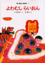 らいおんえほん　1 徳間書店 1冊　31cm ヨワムシ　ライオン　ライオン　エホン　1 ヤギタ，ヨシコ　チヨウ，シンタ