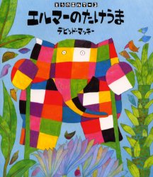 ぞうのエルマー　3 BL出版 1冊　24cm エルマ−　ノ　タケウマ　ゾウ　ノ　エルマ−　3 マツキ−，デ−ヴイド　MCKEE，DAVID　キタムラ，サトシ