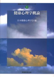 健康心理学基礎シリーズ　1 実務教育出版 健康心理学 207P　21cm ケンコウ　シンリガク　ガイロン　ケンコウ　シンリガク　キソ　シリ−ズ　1 ニホン　ケンコウ　シンリ　ガツカイ