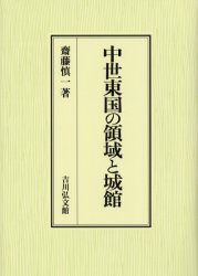 吉川弘文館 日本／歴史／中世　城 305，21P　22cm チユウセイ　トウゴク　ノ　リヨウイキ　ト　ジヨウカン サイトウ，シンイチ