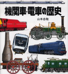 福音館書店 機関車／歴史 171P　28cm キカンシヤ　デンシヤ　ノ　レキシ ヤマモト，タダヨシ