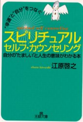王様文庫 三笠書房 心霊研究 269P　15cm スピリチユアル　セルフ　カウンセリング　コウウン　ト　ジブン　オ　ツナグ　オウサマ　ブンコ エハラ，ヒロユキ