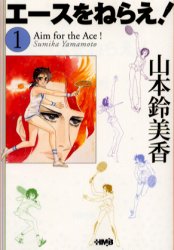 ホーム社漫画文庫 ホーム社 318P　16cm エ−ス　オ　ネラエ　1　ホ−ムシヤ　マンガ　ブンコ ヤマモト，スミカ
