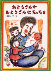 絵本・こどものひろば 童心社 1冊　27cm オトウサン　ガ　オトウサン　ニ　ナツタ　ヒ　エホン　コドモ　ノ　ヒロバ ナガノ，ヒデコ