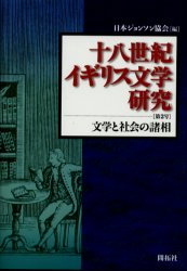 開拓社 英文学／歴史　文学と社会 384P　22cm ジユウハツセイキ　イギリス　ブンガク　ケンキユウ　2　ブンガク　ト　シヤカイ　ノ　シヨソウ ニホン／ジヨンソン／キヨウカイ