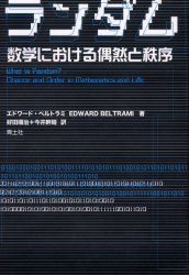 青土社 確率論 203，23P　20cm ランダム　スウガク　ニ　オケル　グウゼン　ト　チツジヨ ベルトラミ，エドワ−ド　BELTRAMI，EDWARD　コウダ，ジユンジ　イマイ，ミキハル