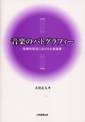 大学教育出版 音楽家 126P　21cm オンガク　ノ　パトグラフイ−　キキテキ　ジヨウキヨウ　ニ　オケル　ダイオンガクカ オオタニ，マサト