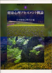 健康心理学基礎シリーズ　2 実務教育出版 健康心理学　精神検査 205P　21cm ケンコウ　シンリ　アセスメント　ガイロン　ケンコウ　シンリガク　キソ　シリ−ズ　2 ニホン　ケンコウ　シンリ　ガツカイ