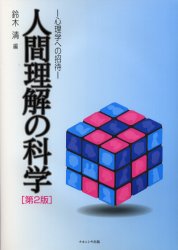 ナカニシヤ出版 心理学 163P　26cm ニンゲン　リカイ　ノ　カガク　シンリガク　エノ　シヨウタイ スズキ，キヨシ