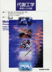東京電機大学出版局 物質代謝　生物工学 556P　26cm タイシヤ　コウガク　ゲンリ　ト　ホウホウロン ステフアノポ−ラス，グレゴリ　N．　STEPHANOPOULOS，GREGORY　N．　アリステイド，アリストス　A．　ARISTID...