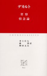 中公クラシックス　W21 中央公論新社 386P　18cm セイサツ　ジヨウネンロン　チユウコウ　クラシツクス　W21 デカルト，ルネ　DESCARTES，REN　イノウエ，シヨウシチ　モリ，アキラ　デカルト，ルネ　DESCARTES，RE...