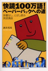 ちくま学芸文庫 筑摩書房 英語 310P　15cm カイドク　ヒヤクマンゴ　ペ−パ−バツク　エノ　ミチ　チクマ　ガクゲイ　ブンコ サカイ，クニヒデ