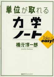 単位が取れるシリーズ 講談社 力学 189P　21cm タンイ　ガ　トレル　リキガク　ノ−ト ハシモト，ジユンイチロウ