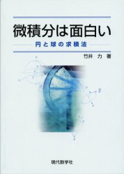 現代数学社 微分学　積分学 141P　21cm ビセキブン　ワ　オモシロイ　エン　ト　キユウ　ノ　キユウセキホウ タケイ，チカラ
