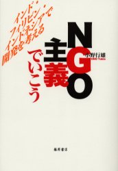 藤原書店 NGO 262P　19cm エヌジ−オ−　シユギ　デ　イコウ　インド　フイリピン　インドネシア　デ　カイハツ　オ　カンガエル オノ，ユキオ