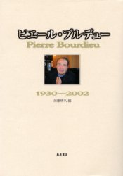 藤原書店 ブルデュー，ピエール　ブルデュー，ピエール 305P　21cm ピエ−ル　ブルデユ− ブルデユ−，ピエ−ル　BOURDIEU，PIERRE　カトウ，ハルヒサ　イシイ，ヨウジロウ