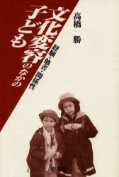 東信堂 児童　青少年　社会変動 215P　20cm ブンカ　ヘンヨウ　ノ　ナカ　ノ　コドモ　ケイケン　タシヤ　カンケイセイ タカハシ，マサル