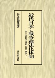 吉川弘文館 日本／歴史／近代　日本／対外関係／歴史　国際連盟 335，6P　22cm キンダイ　ニホン　ト　センソウ　イホウカ　タイセイ　ダイイチジ　セカイ　タイセン　カラ　ニツチユウ　センソウ　エ イコウ，トシヤ