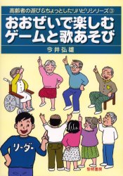 高齢者の遊び＆ちょっとしたリハビリシリーズ　3 黎明書房 遊戯 91P　21cm オオゼイ　デ　タノシム　ゲ−ム　ト　ウタアソビ　コウレイシヤ　ノ　アソビ　アンド　チヨツト　シタ　リハビリ　シリ−ズ　3 イマイ，ヒロオ
