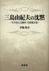 東信堂 三島／由紀夫　江藤／淳　石原／慎太郎 281P　20cm ミシマ　ユキオ　ノ　チンモク　ソノ　シ　ト　エトウ　ジユン　イシハラ　シンタロウ イトウ，カツヒコ