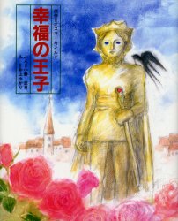にっけん教育出版社 61P　24cm コウフク　ノ　オウジ ワイルド，オスカ−　WILDE，OSCAR　オノ，タダオ　イノウエ，ユカリ