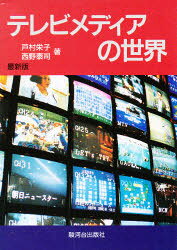 駿河台出版社 テレビ　メデイア　ノ　セカイ トムラ　エイコ
