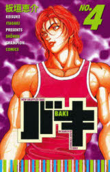 少年チャンピオン・コミックス 秋田書店 180P　18cm バキ　4　4　ニユ−　グラツプラ−　バキ　NEW　GRAPPLER　BAKI　シヨウネン　チヤンピオン　コミツクス イタガキ，ケイスケ